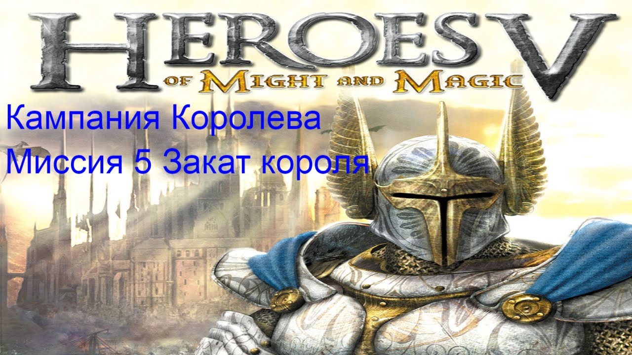 Трусливые демоны ►Королева №1 ►Закат короля №5 ► Heroes of Might and Magic V ► №4