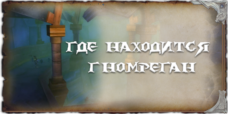 где находится Гномреган