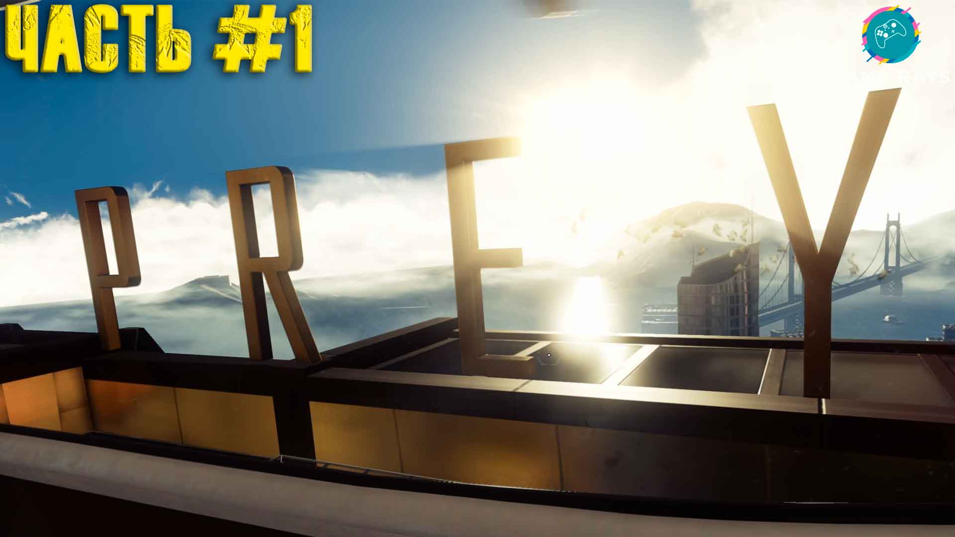 Prey #1 ➤ Знакомство с игрой