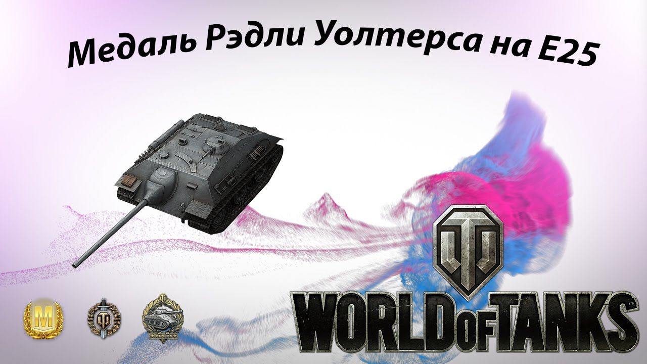 Медаль Рэдли Уолтерса на E25 World of Tanks