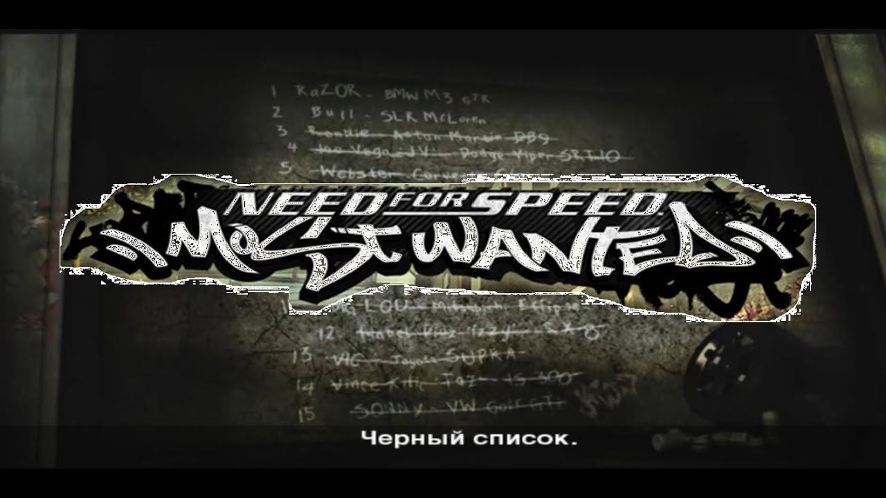 Need for Speed: Most Wanted (PC) Все Боссы