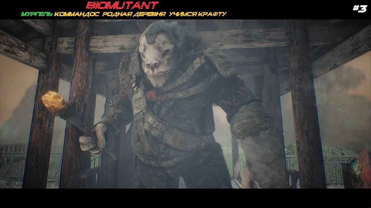 BIOMUTANT® - Мургель - Коммандос - Родная деревня - Учимся крафтить - #3