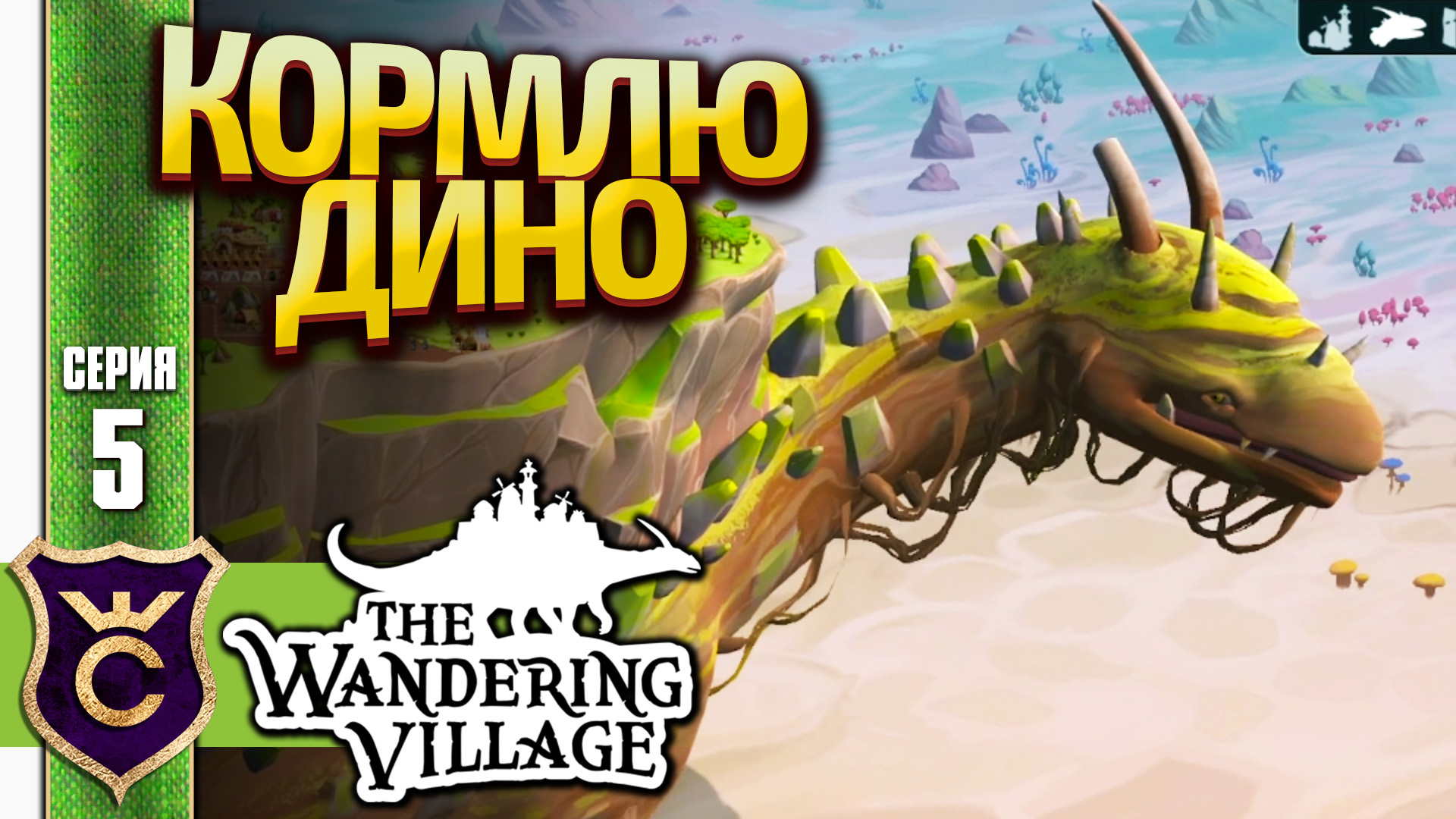 КОРМЛЮ ОНБУ ИЗ ТРЕБУШЕТА! The Wandering Village #5