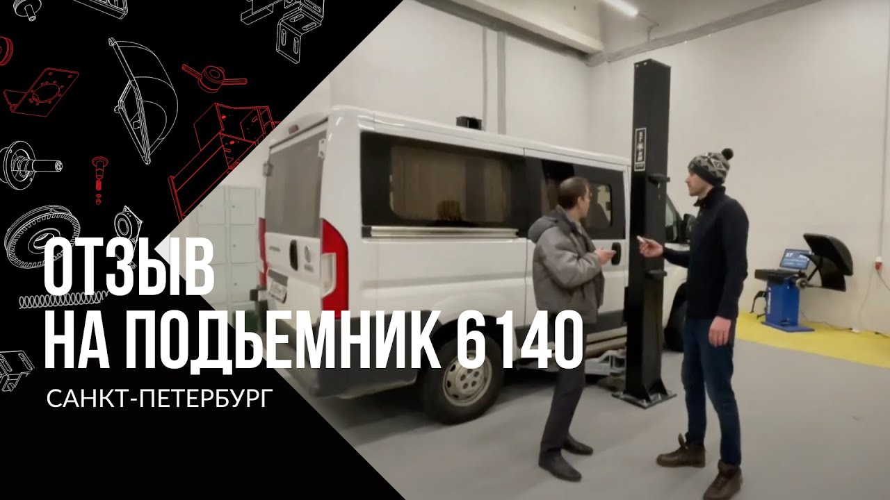Питер. Отзыв о 6140. Подъемник автомобильный гидравлический с электростопорами, снимаются с пульта!