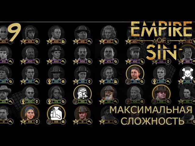 Empire of Sin №9 ПОСОВЕТУЙТЕ КОГО БРАТЬ ЛУЧШЕ