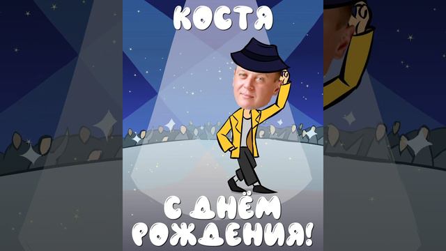 Мульт открытка "ДЖЕКСОН" на день рождения мужчине