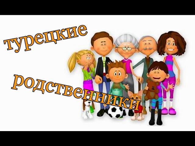 Название членов семьи на турецком языке. Akrabalar.