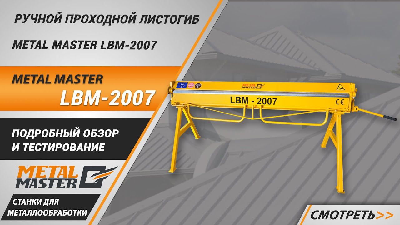 Мобильный ручной проходной листогиб Metal Master LBM-2007. Обзор и тестирование.