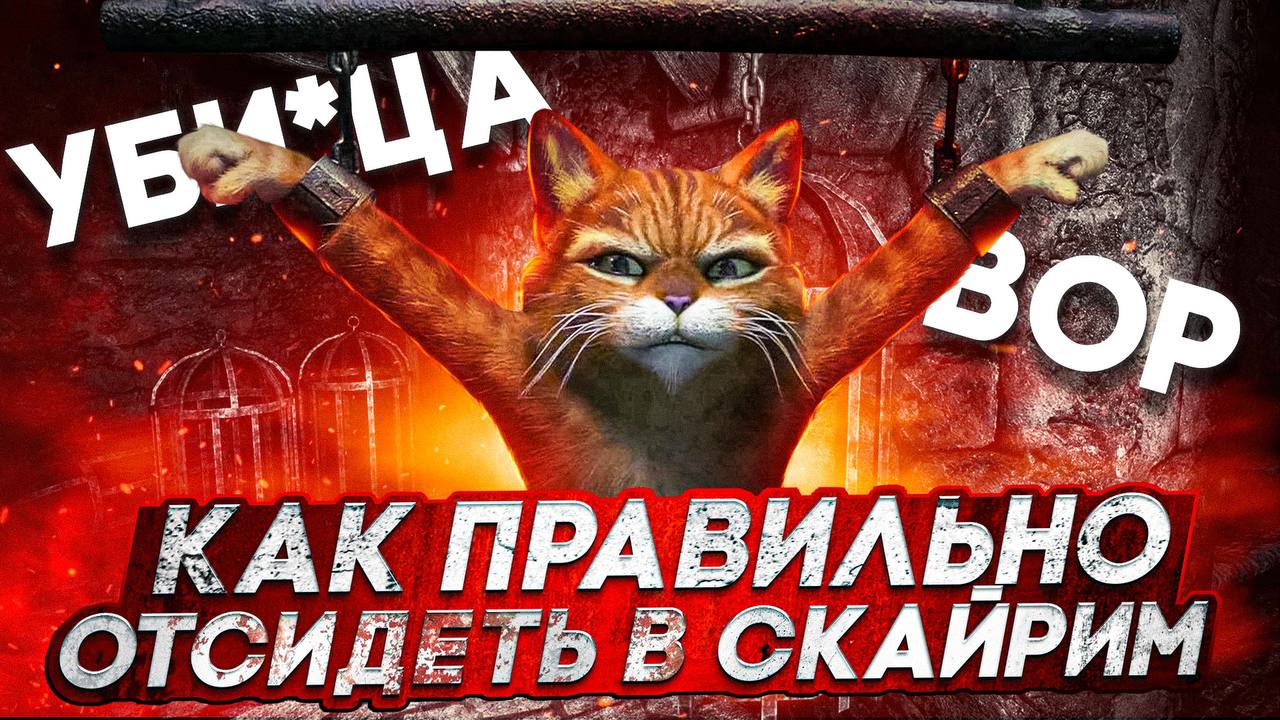 Как правильно ОТСИДЕТЬ в SKYRIM REMASTERED