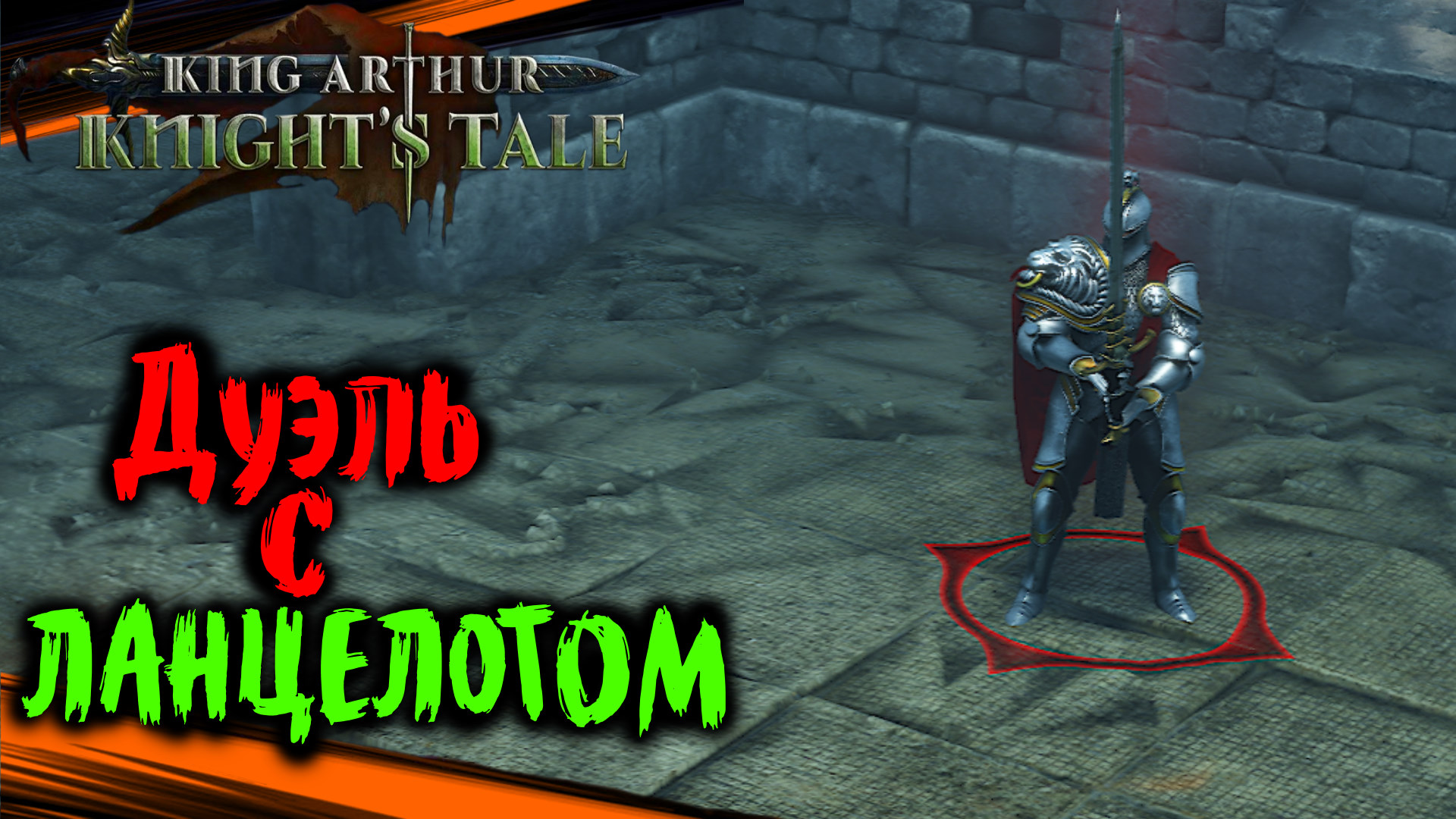 Поединок с Ланцелотом - Охота на Галахада | King Arthur Knights Tale Прохождение на Русском (#70)