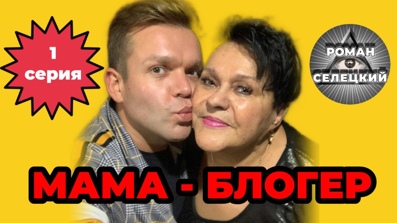 Мама-блогер!