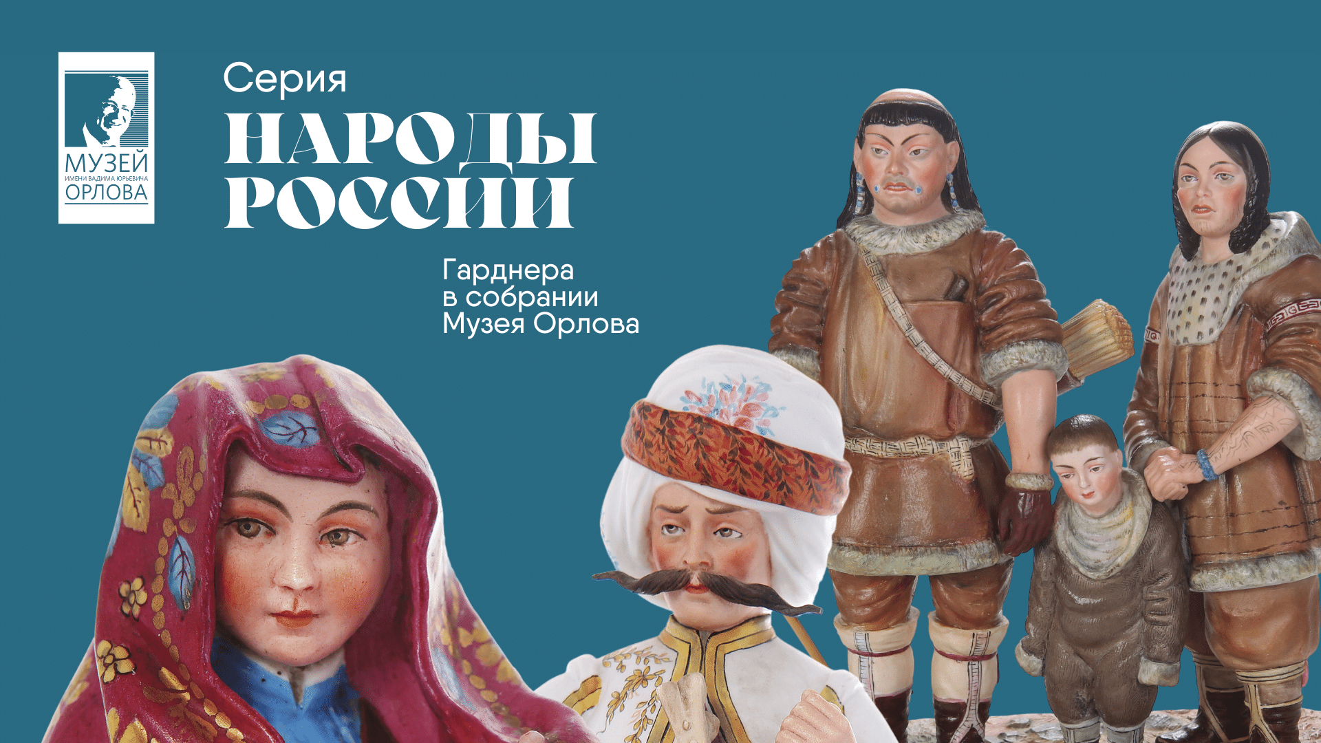 Серия "Народы России"  Гарднера в собрании Музея Орлова