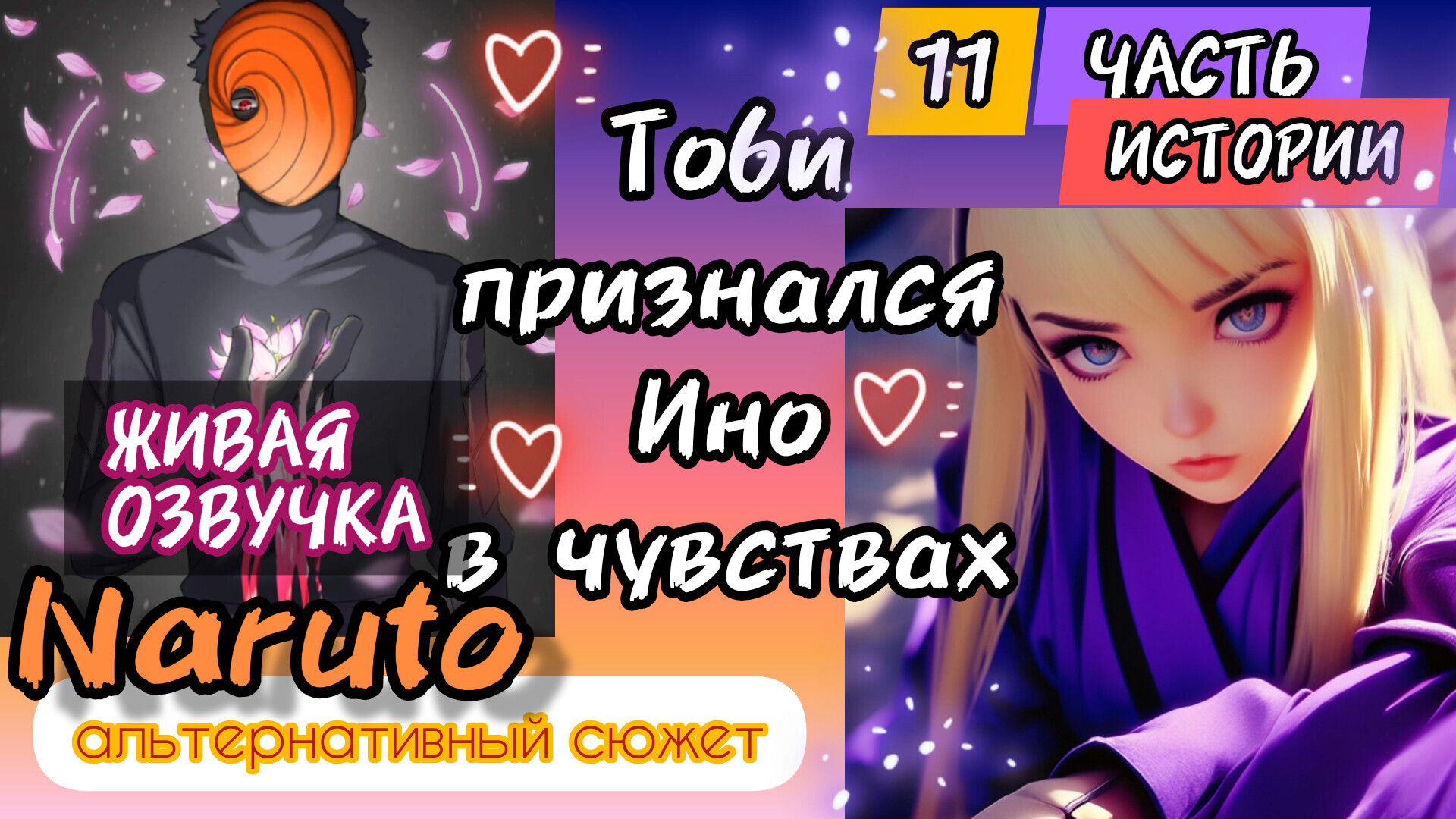 Тоби признался Ино в чувствах. Притяжение раненых душ. 11 Часть. Альтернативный сюжет Наруто.
