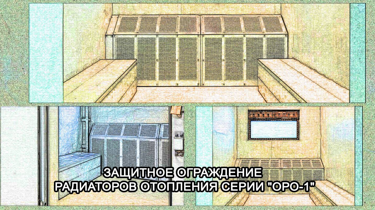 МТМ-ПРО - 97 - Защитное ограждение радиаторов отопления серии "ОРО-1"