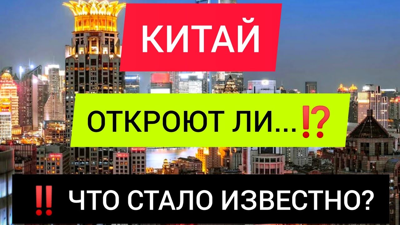 ?КИТАЙ 2022: КОГДА ОТКРОЮТ ГРАНИЦЫ? Последние новости туризма. Китай-Украина-Россия. Китай сегодня