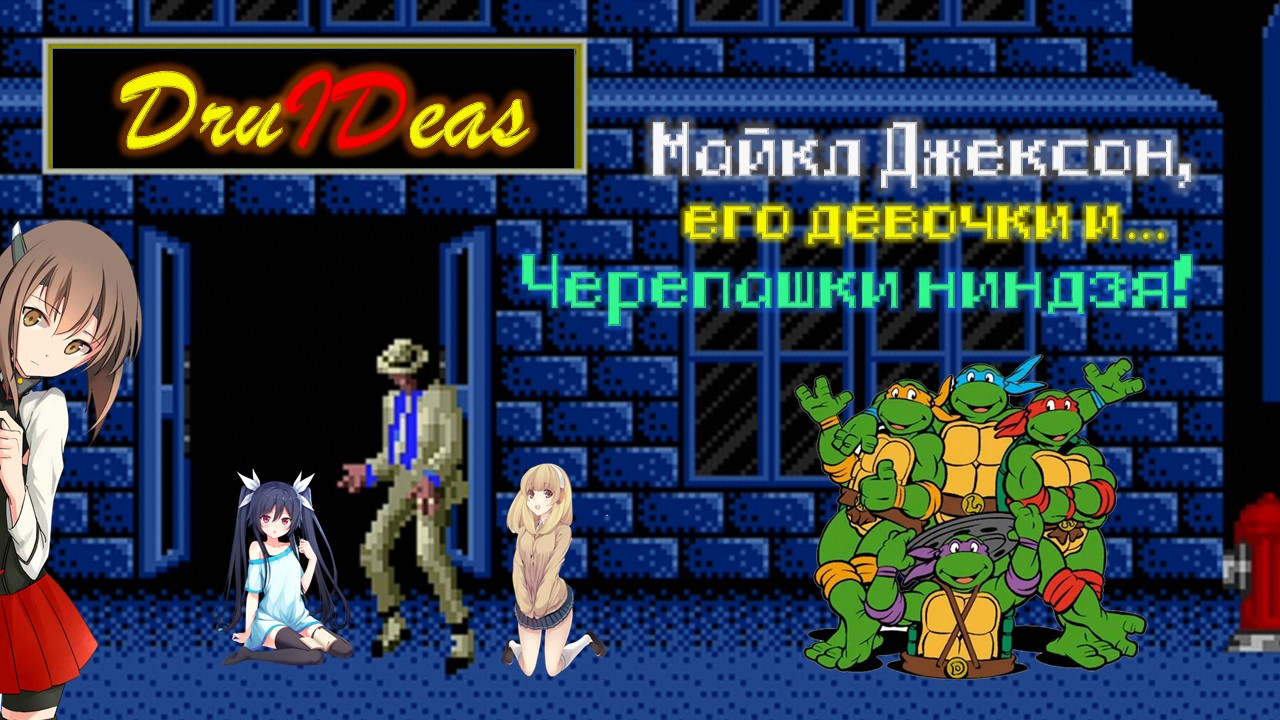 МАЙКЛ ДЖЕКСОН, ЕГО ДЕВОЧКИ И ЧЕРЕПАШКИ НИНДЗЯ | ОБЗОР DRUIDeas | RETRO GAMES