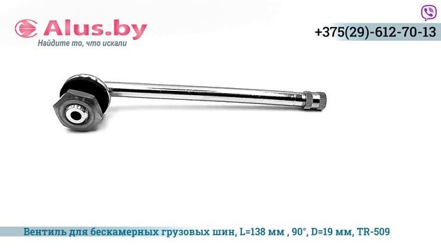 Вентиль стальной хромированный для бескамерных грузовых шин, L=138 мм, 90°, D=19 мм, TR509 (VS-946R)