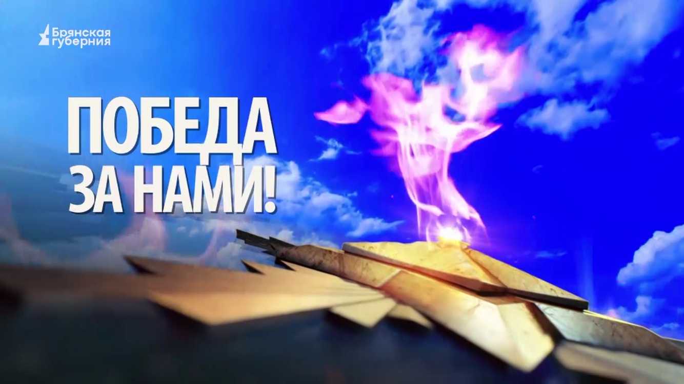 Брянская Губерния» опубликовала видео праздничного концерта «Победа за нами!»