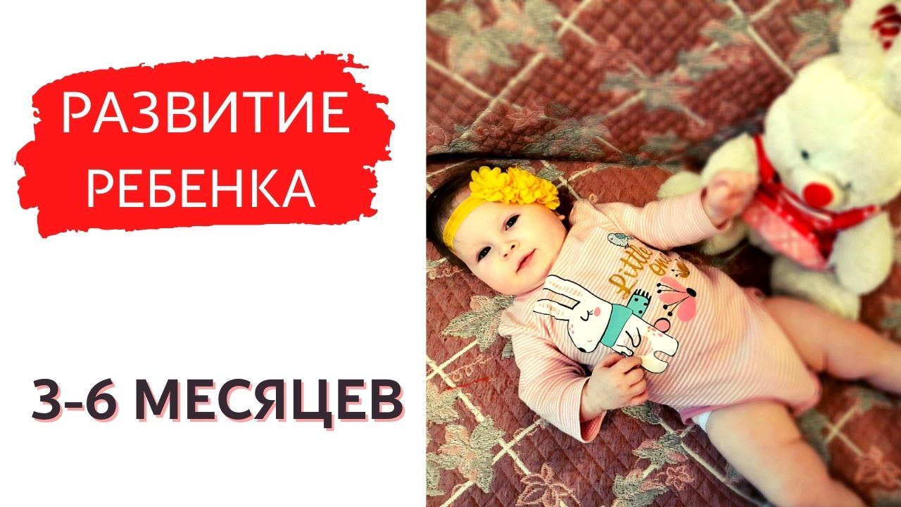 #развитиедетей3месяца #развитиедетей6месяцев #режимсна
РАЗВИТИЕ ребенка ПО МЕСЯЦАМ // КАК КУПАТЬ мла