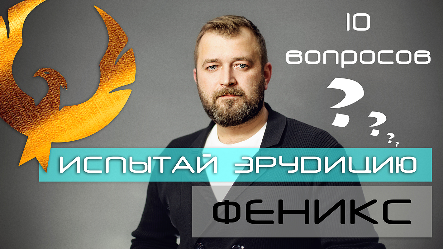 Феникс с Александром №1