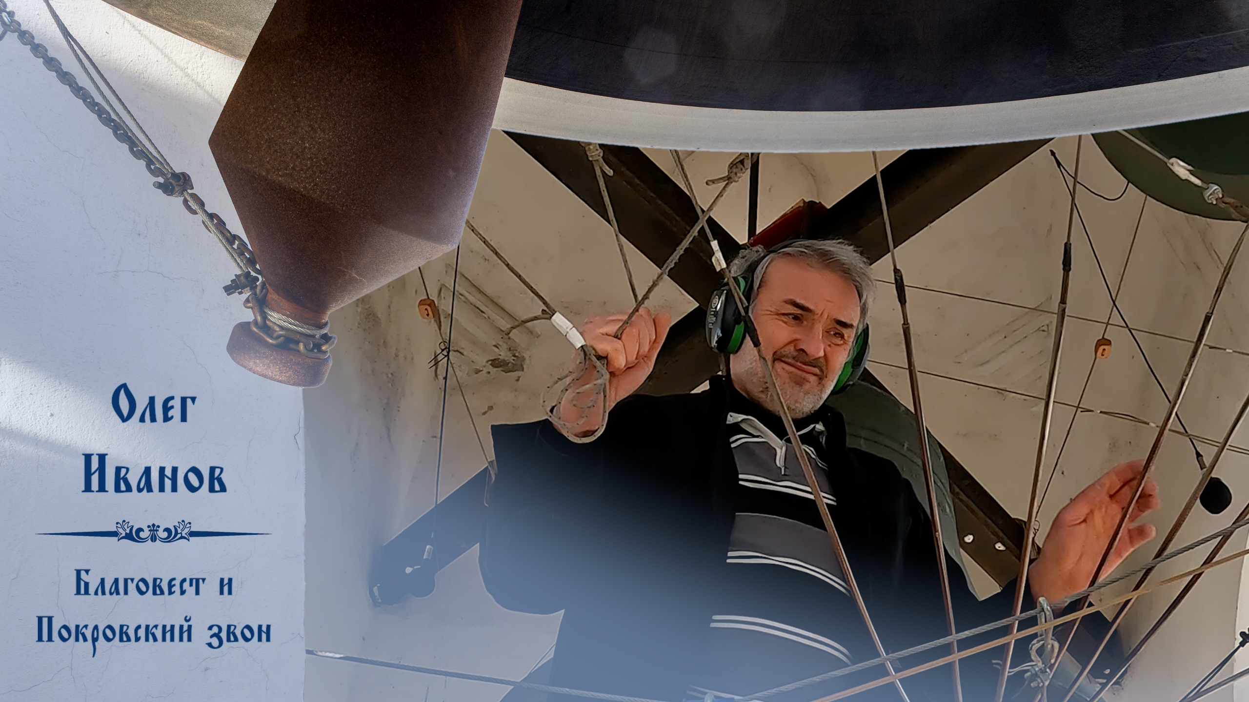 Благовест и Покровский звон. Звонарь Олег Иванов. Благовещенский концерт звонов 7.04.2023