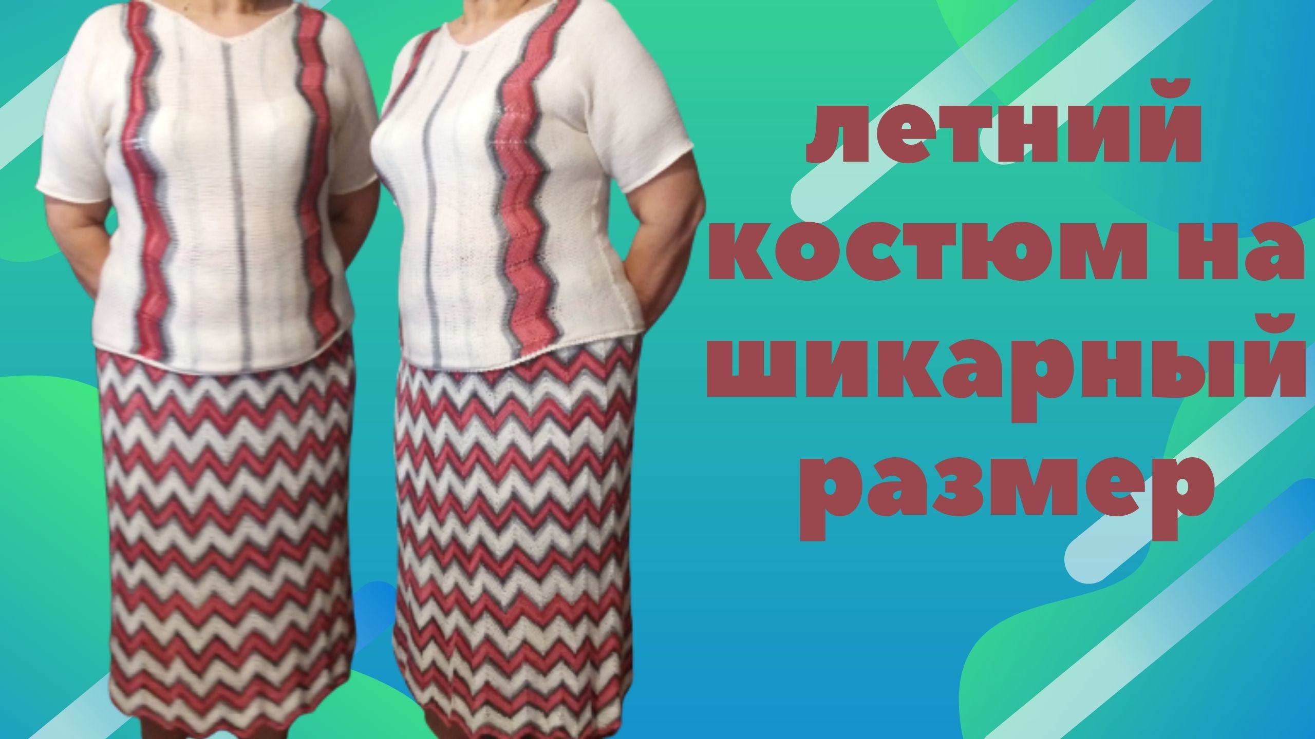 Летний костюм на шикарный размер.