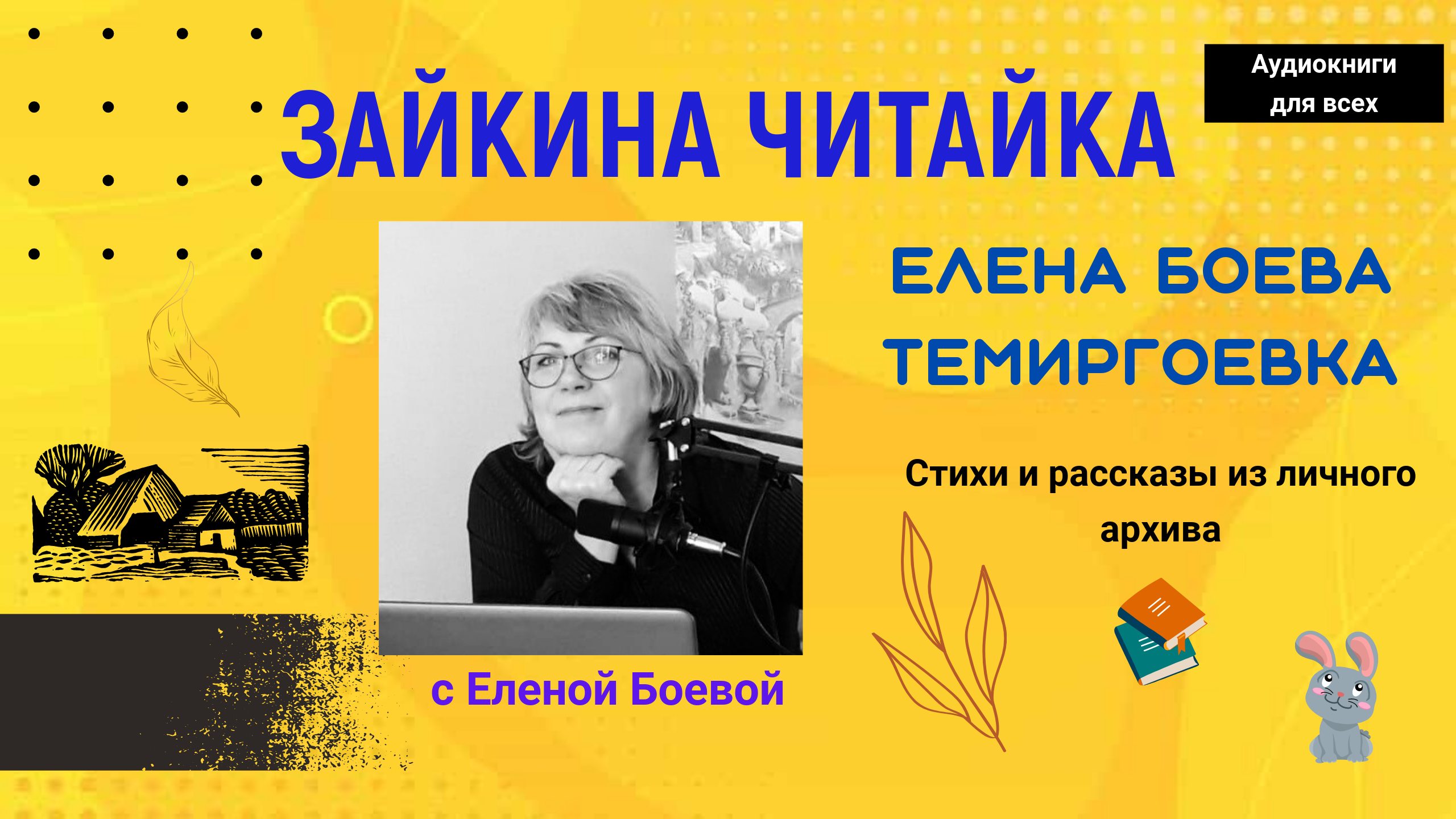 Елена Боева. Темиргоевка
