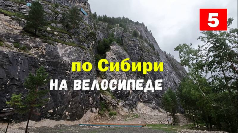 Мраморная скала. Велопутешествие по Сибири. #5