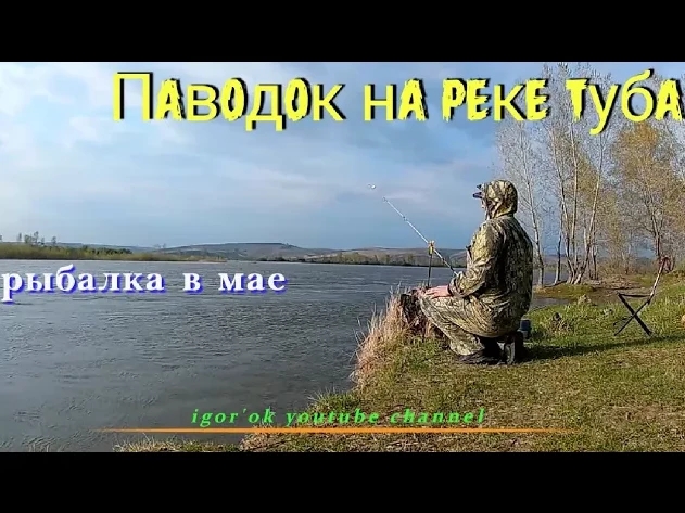 Паводок на реке Туба. Рыбалка с ночёвкой в мае..mp4