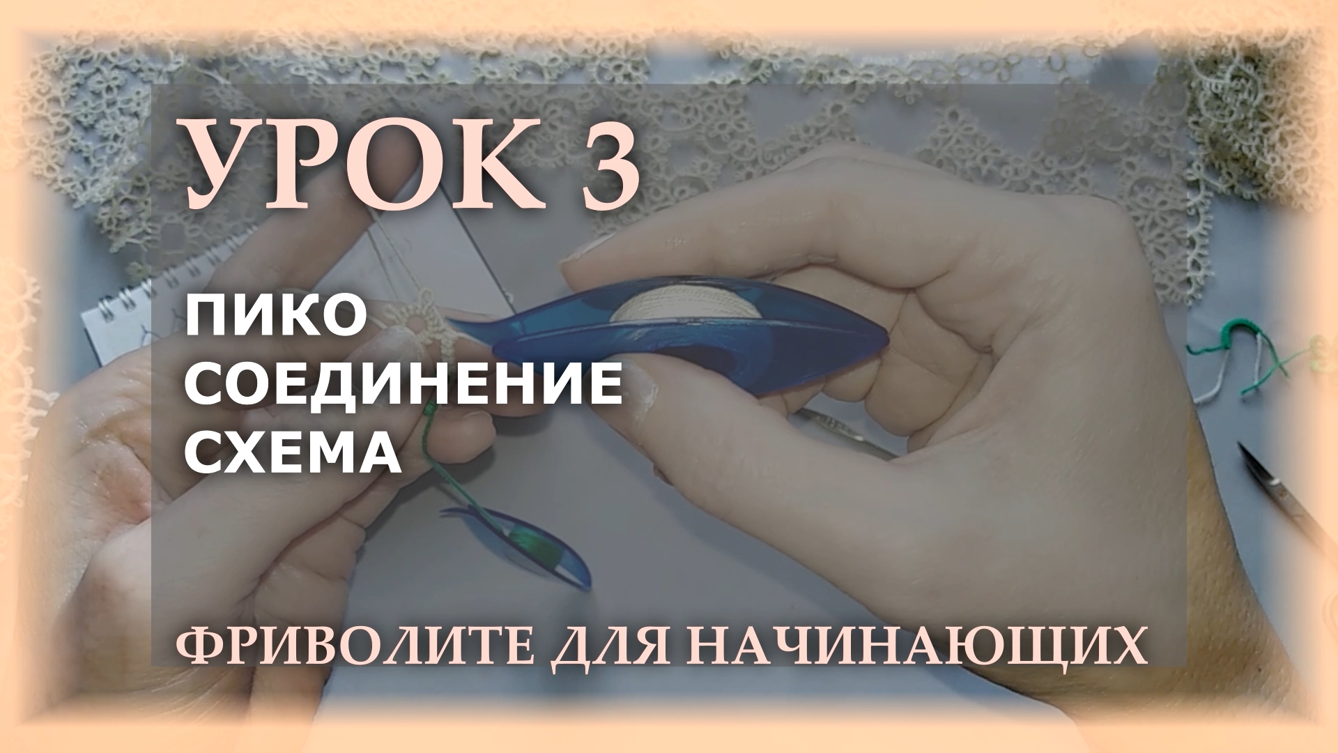 Фриволите для начинающих. Урок 3— пико, соединение, схема