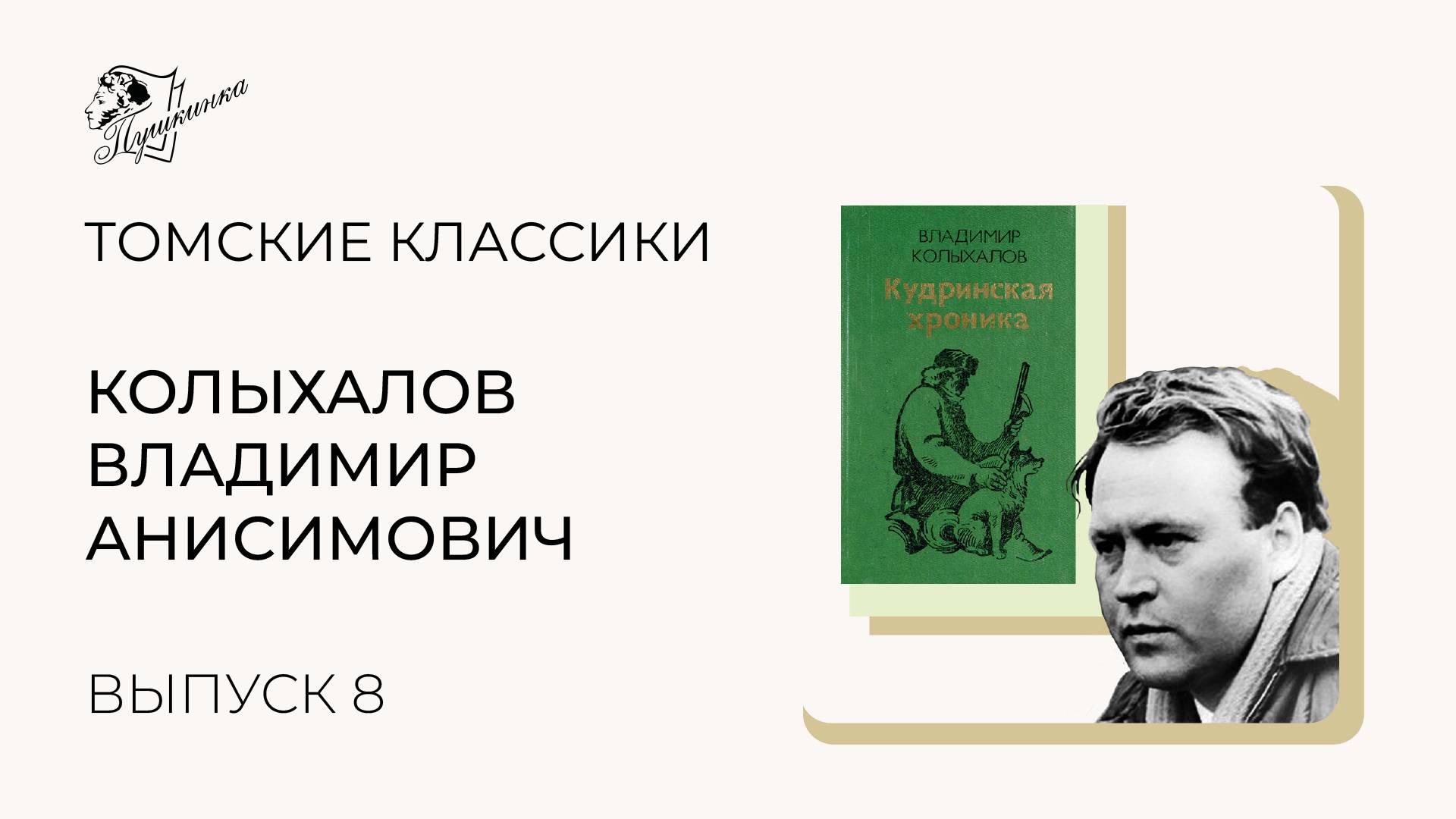 Колыхалов Владимир Анисимович | Томские классики
