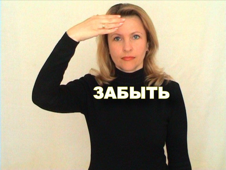 ЖЕСТОВЫЙ ЯЗЫК. СЛОВАРЬ. Забыть