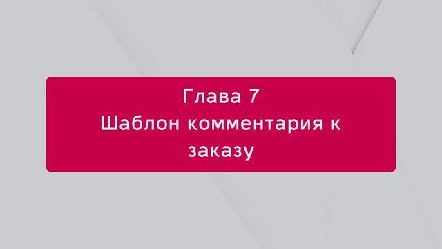 Настройка шаблонов для отображения в комментариях к заказу 1С по заказам с маркетплейса