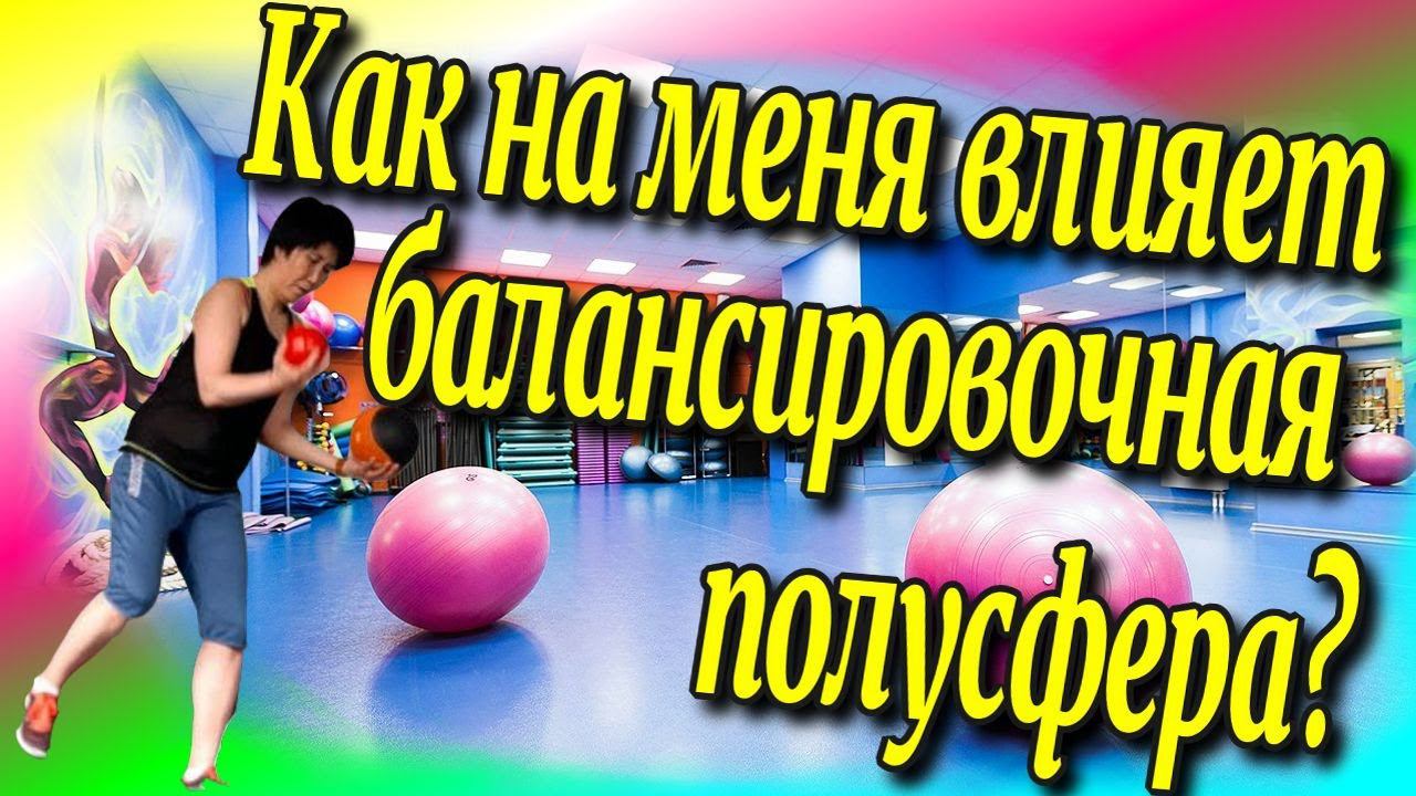 Как на меня влияет балансировочная полусфера?♻️[Olga Pak]