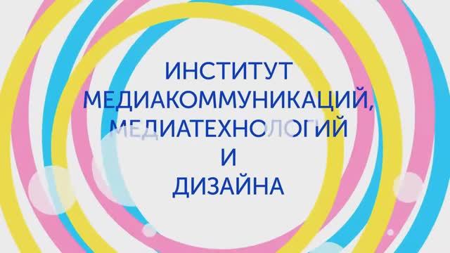 ИНСТИТУТ МЕДИАКОММУНИКАЦИЙ МЕДИАТЕХНОЛОГИЙ И ДИЗАЙНА | ПРОМО