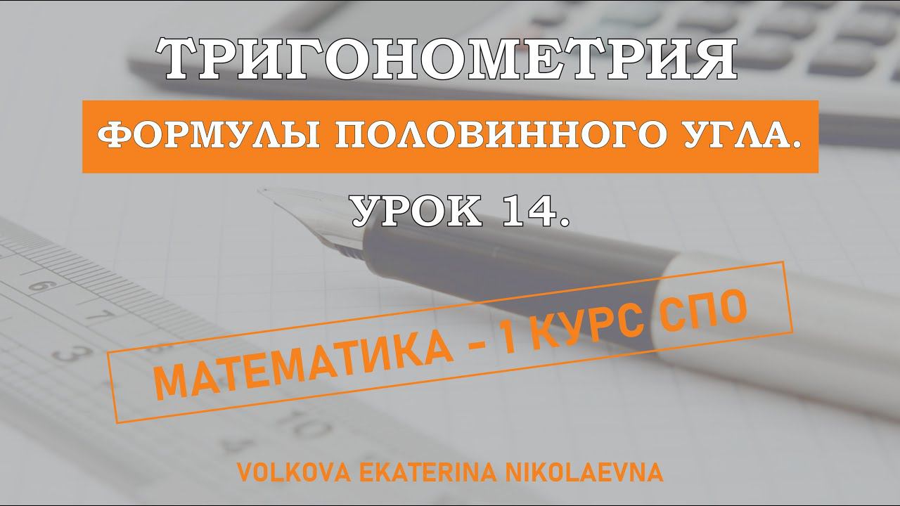 Тригонометрия. Урок 14. Формулы половинного угла.