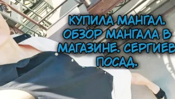 Покупка мангала для дачного участка. Приехали в магазин. Обзор мангалов в магазине. Сергиев Посад.