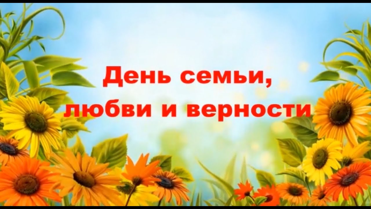 Супер Поздравление с Днём Семьи Любви и Верности 8 июля