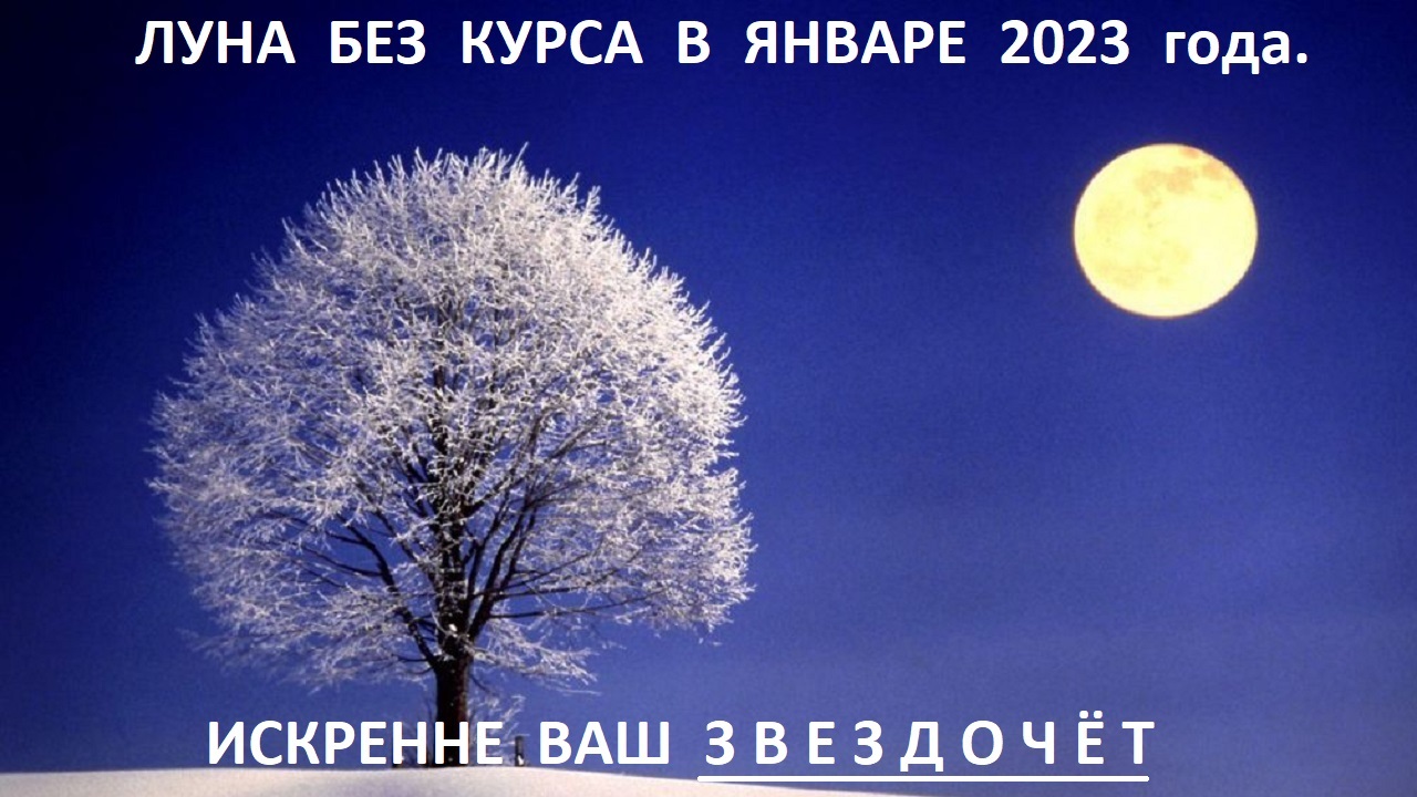 Луна  без курса  в  январе 2023 года. Подсказки ЗВЕЗДОЧЁТА по Формуле Души.