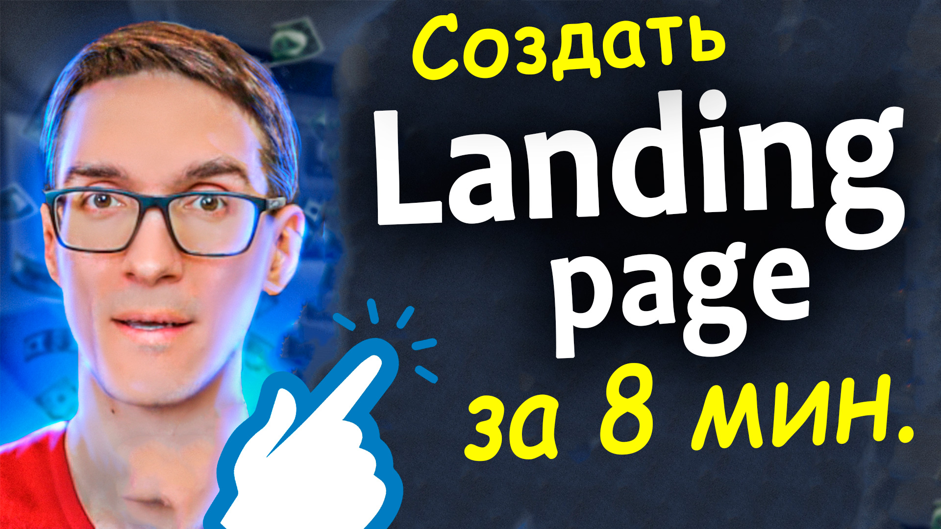 Создание landing page за 8 минут. Как создать лендинг пейдж своими руками