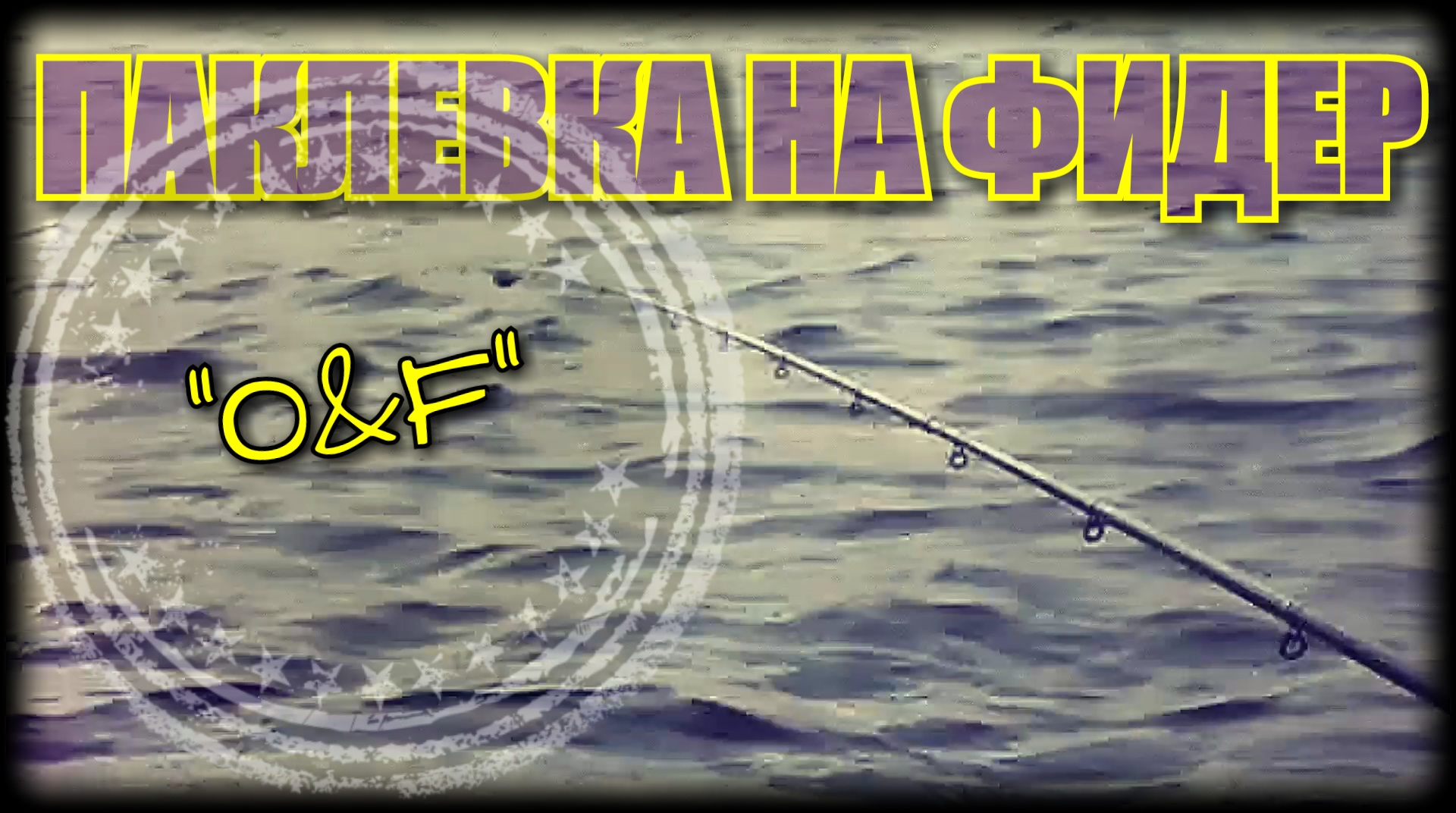 ПАКЛЕВКА НА ФИДЕР