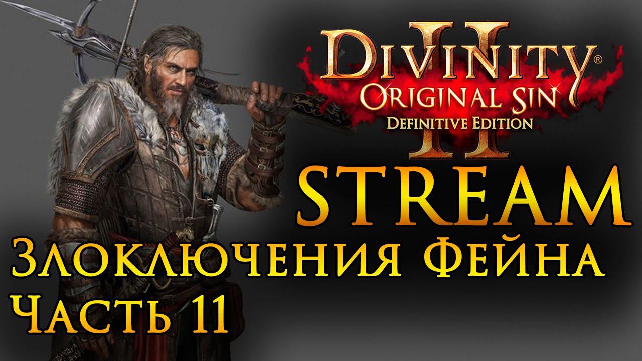 Divinity: Original Sin 2 Злоключения Фейна Часть 11