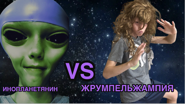 ЖРУМПЕЛЬЖАМПИЯ и ИНОПЛАНЕТЯНИН