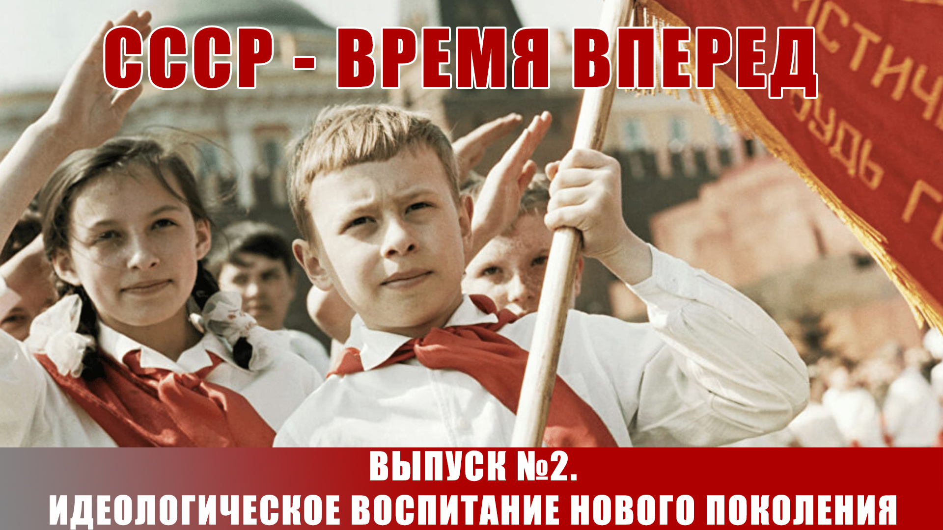 СССР - время вперед. Выпуск №2. Идеологическое воспитание нового поколения.