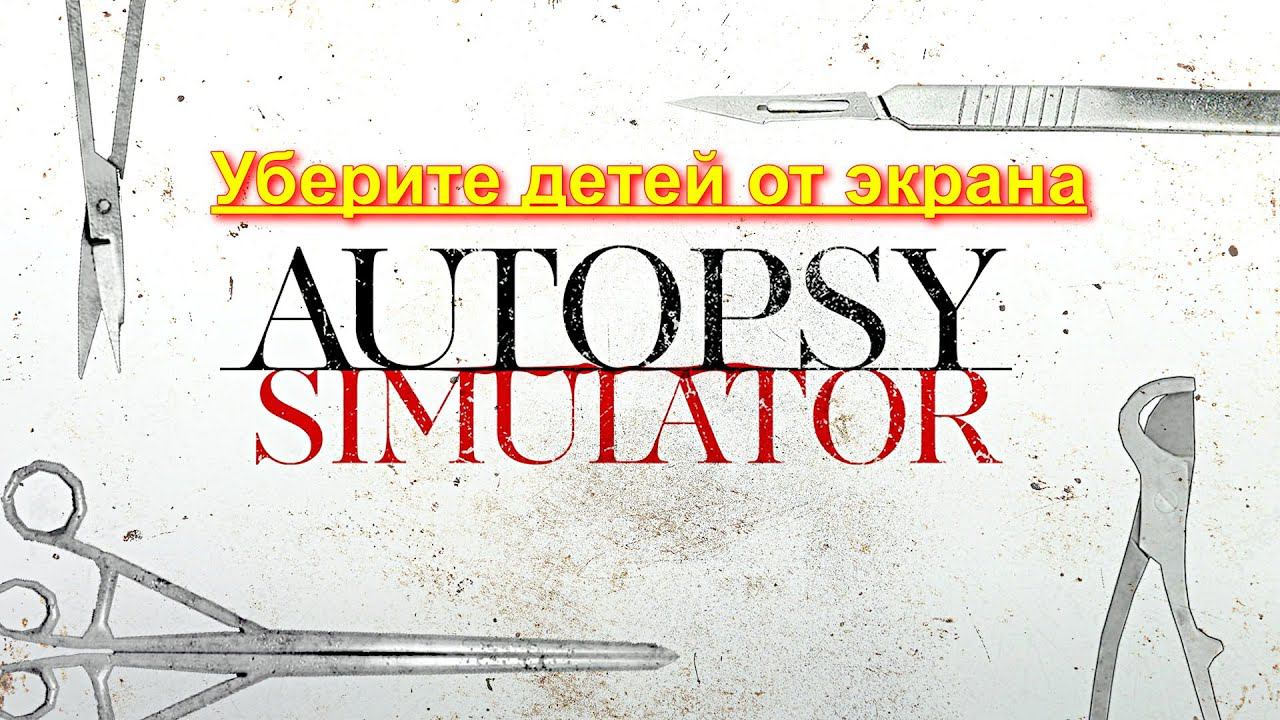 Autopsy Simulator Патологоанатом в деле. Псих хоррор