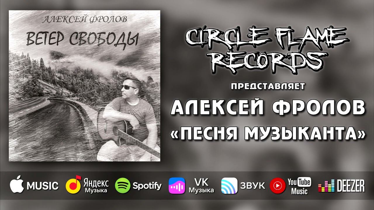 Алексей Фролов – Песня музыканта
