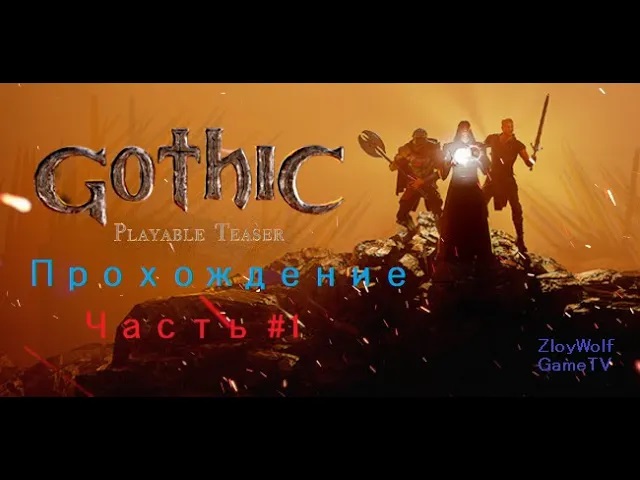 #1 Gothic Remaster | Playable Teaser | прохождение