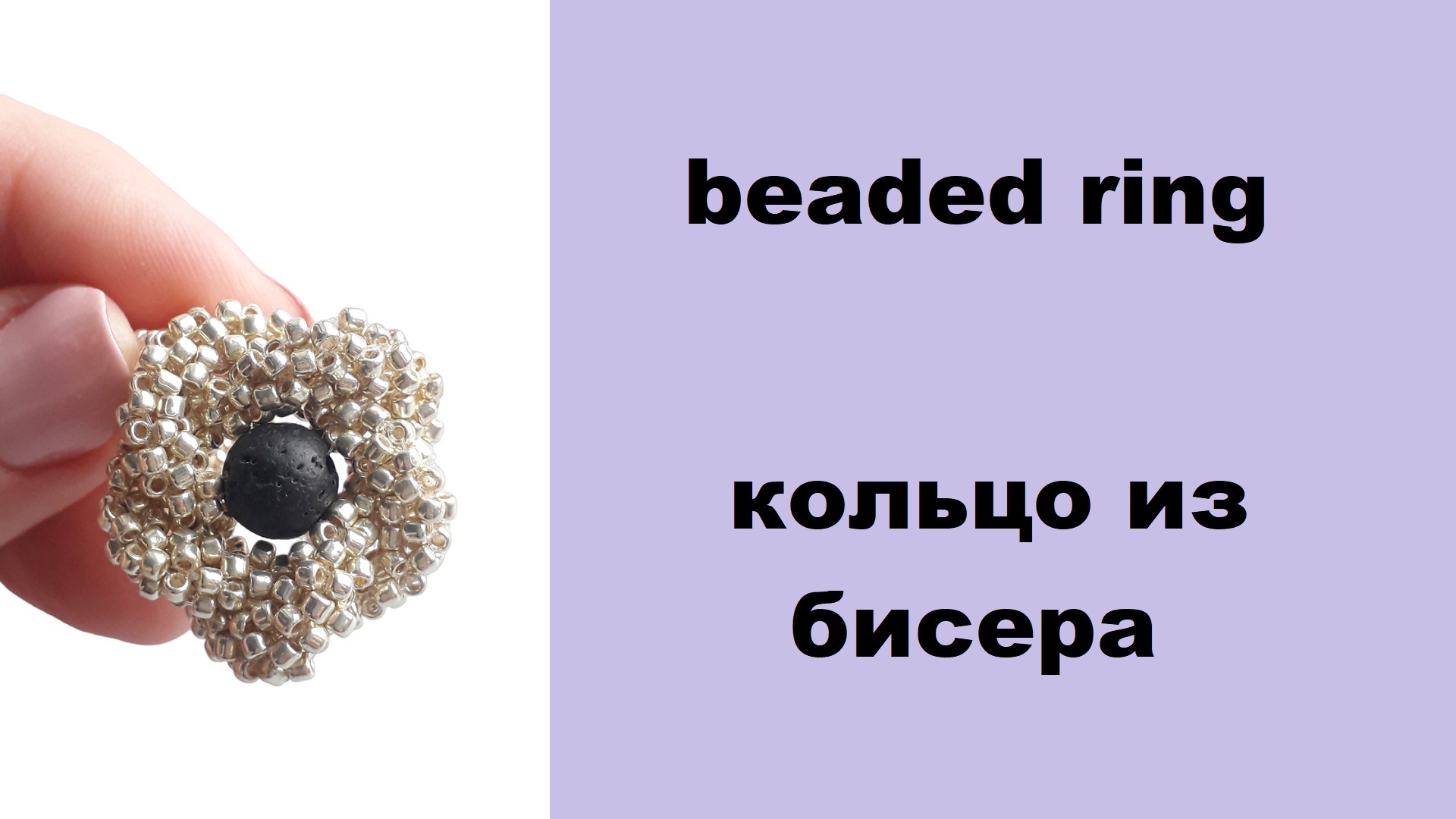 162. Кольцо из бисера квадратным плетением (крестиком)