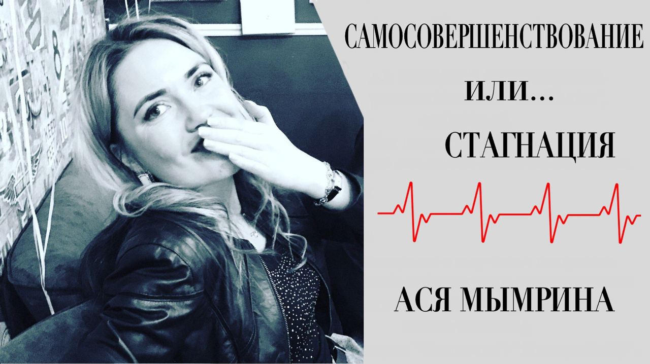 Самосовершенствование или стагнация / Ася Мымрина