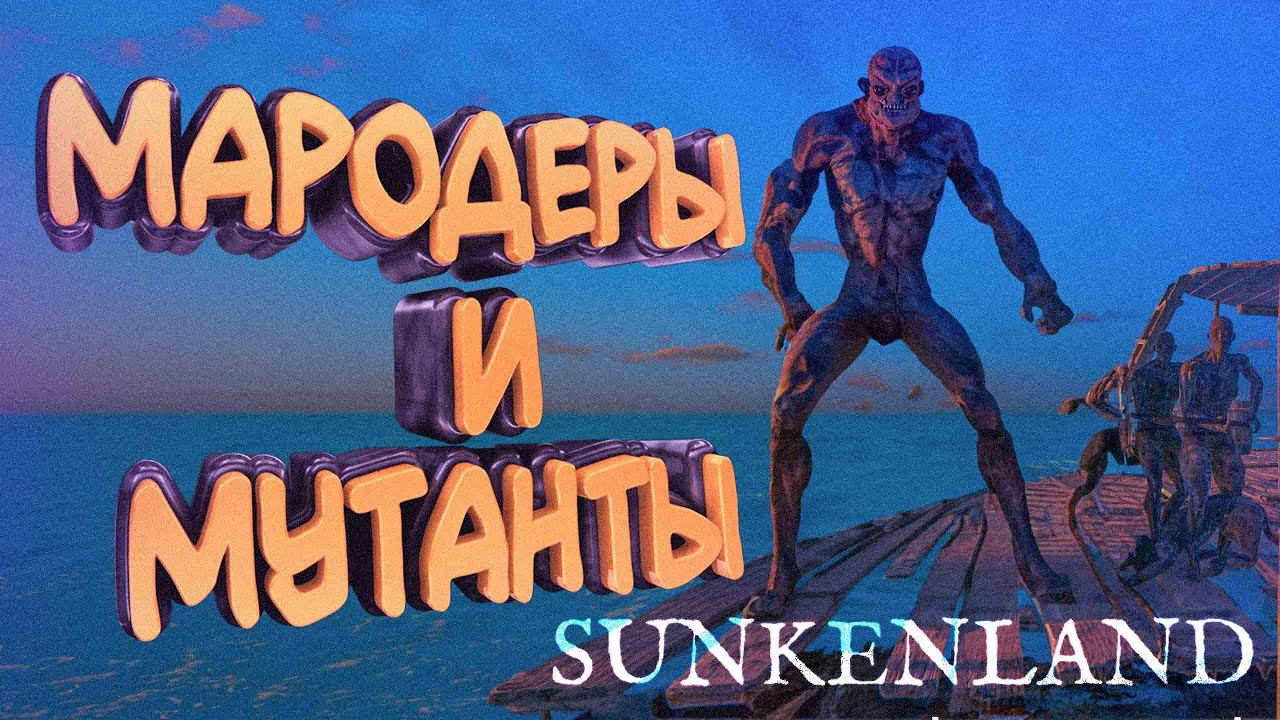 МАРОДЕРЫ И МУТАНТЫ ▷ ВЫЖИВАЛКА В Sunkenland | #2